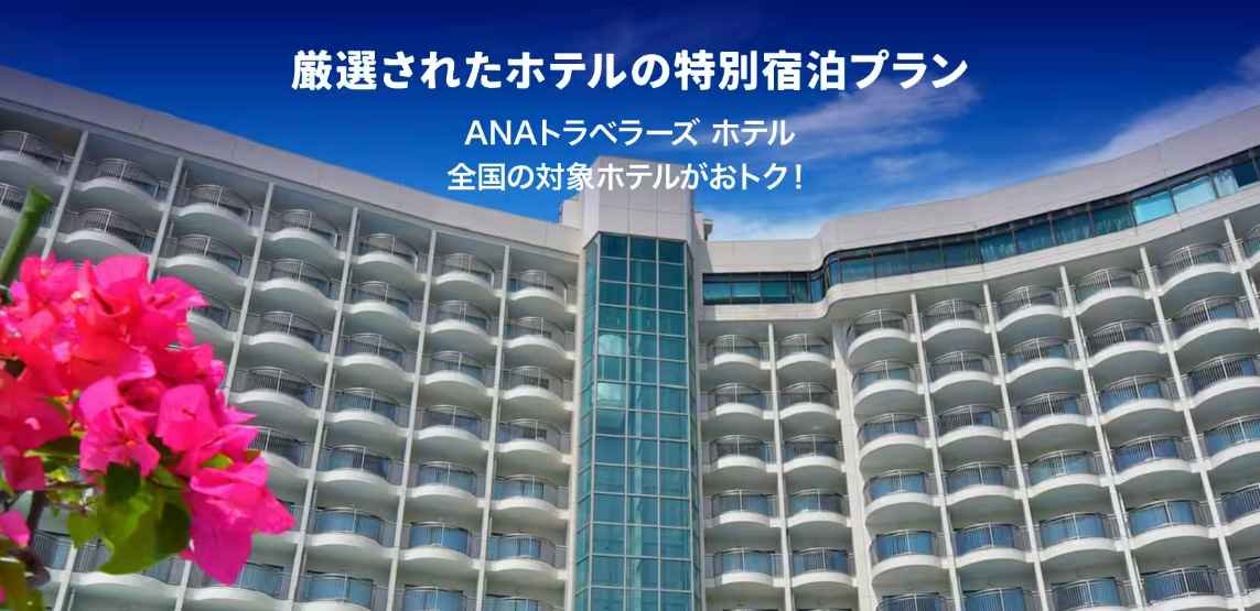 ANAにキュン！7月29日開催、10万円OFFの旅行割引クーポンなど | ホテル・旅行クーポンメディア Airstair