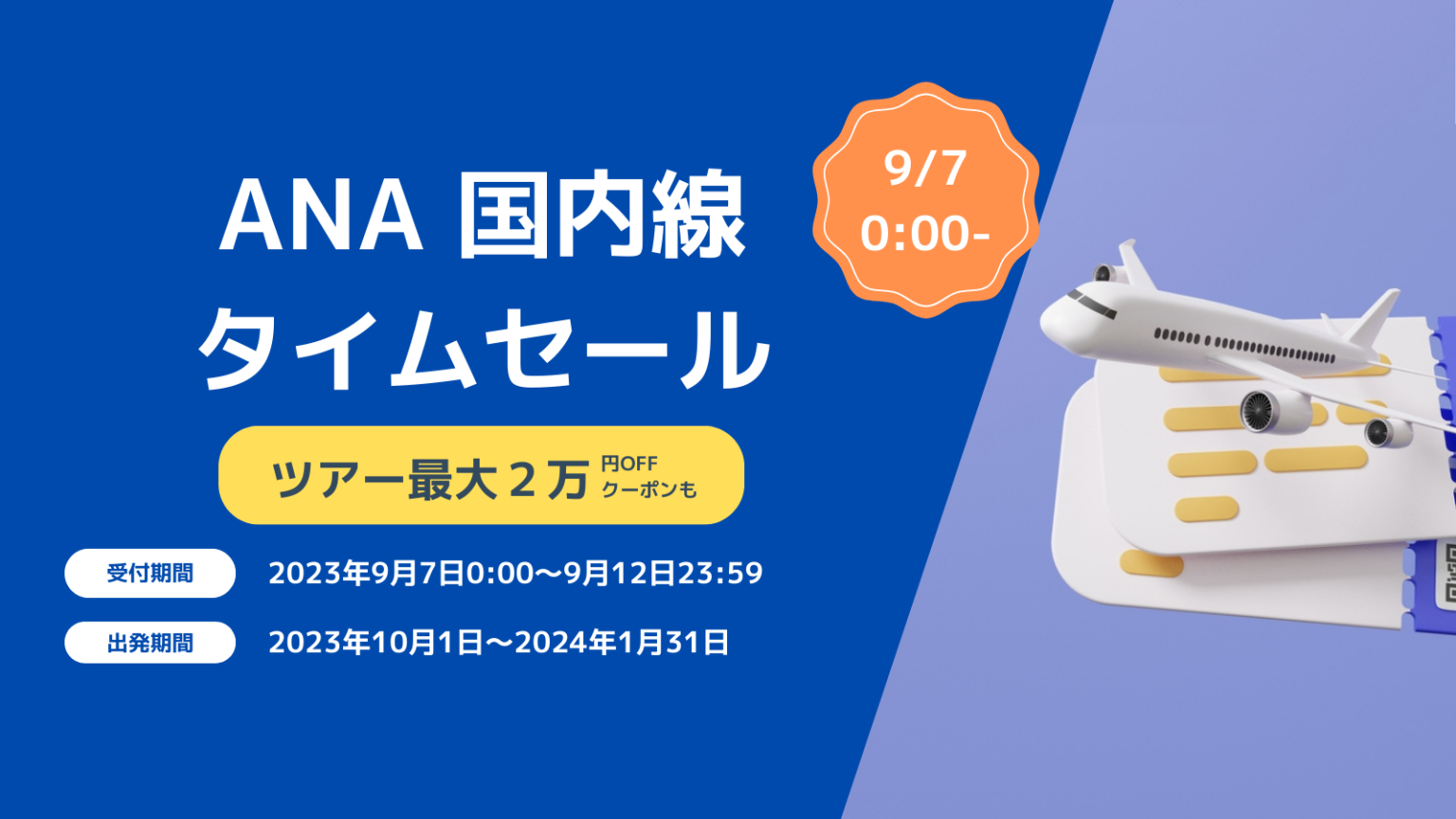 ANAタイムセール・クーポン最新情報 最大50,000円OFFクーポンなど | ホテル・旅行クーポンメディア Airstair