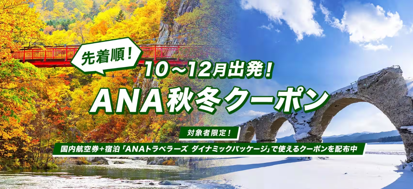 ANA 最新セール・クーポンまとめ 最大20,000円OFFクーポンなど | ホテル・旅行クーポンメディア Airstair