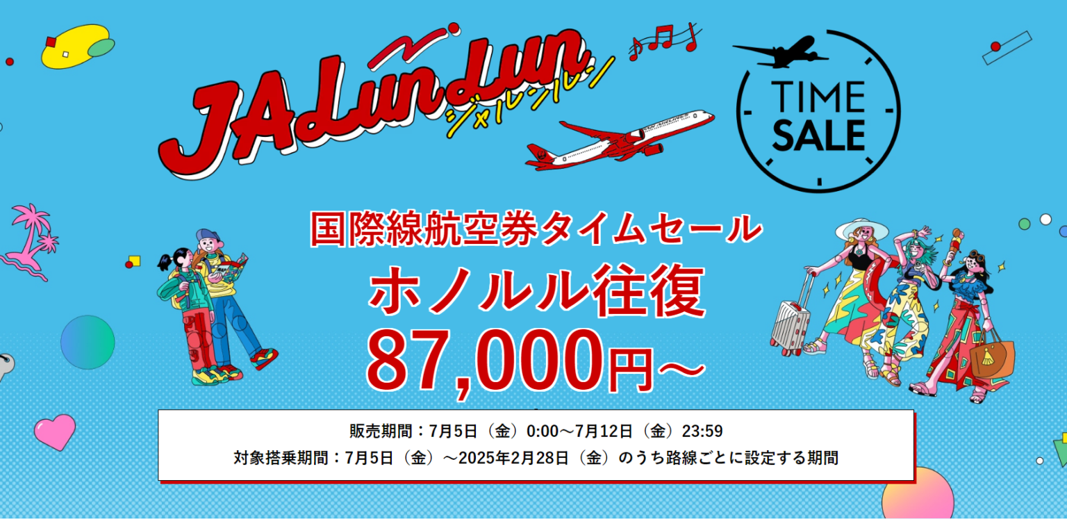 【2024年】JAL国際線タイムセール、次回いつ？早見表や買い方まとめ | ホテル・旅行クーポンメディア Airstair
