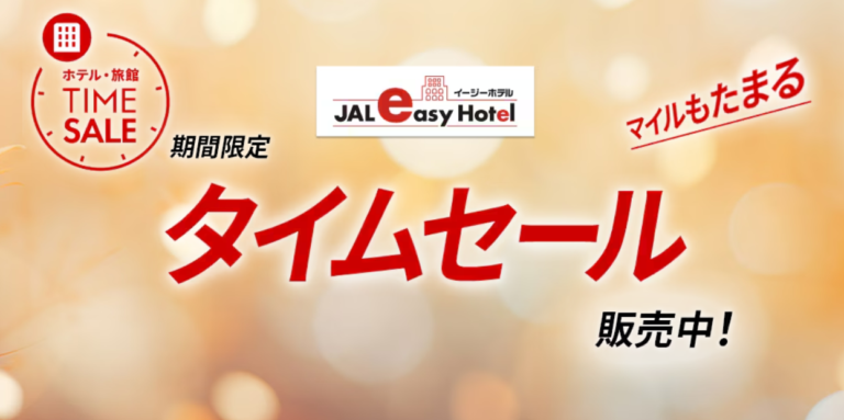 【2024年】JALタイムセール、次回いつ？ 早見表や買い方・年何回を解説 | ホテル・旅行クーポンメディア Airstair