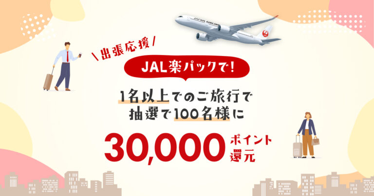 【2025】JALタイムセール（国内線・国際線） 次回いつ？早見表や6,600円などの買い方・年何回 | ホテル・旅行クーポンメディア Airstair