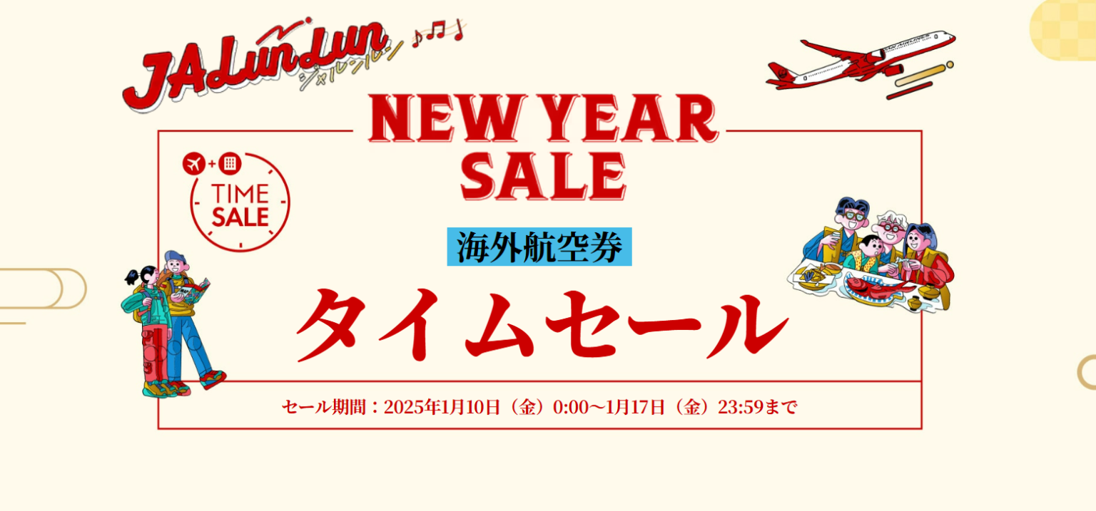 【2025】JALタイムセール 次回いつ？早見表や6,600円などの買い方・年何回 | ホテル・旅行クーポンメディア Airstair