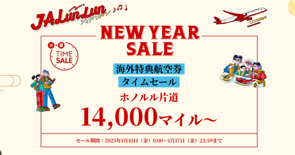 【2025】JALタイムセール 次回いつ？早見表や6,600円などの買い方・年何回 | ホテル・旅行クーポンメディア Airstair