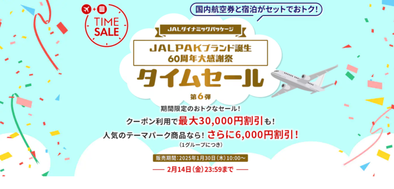 【2025】JALタイムセール（国内線・国際線） 次回いつ？早見表や6,600円などの買い方・年何回 | ホテル・旅行クーポンメディア Airstair